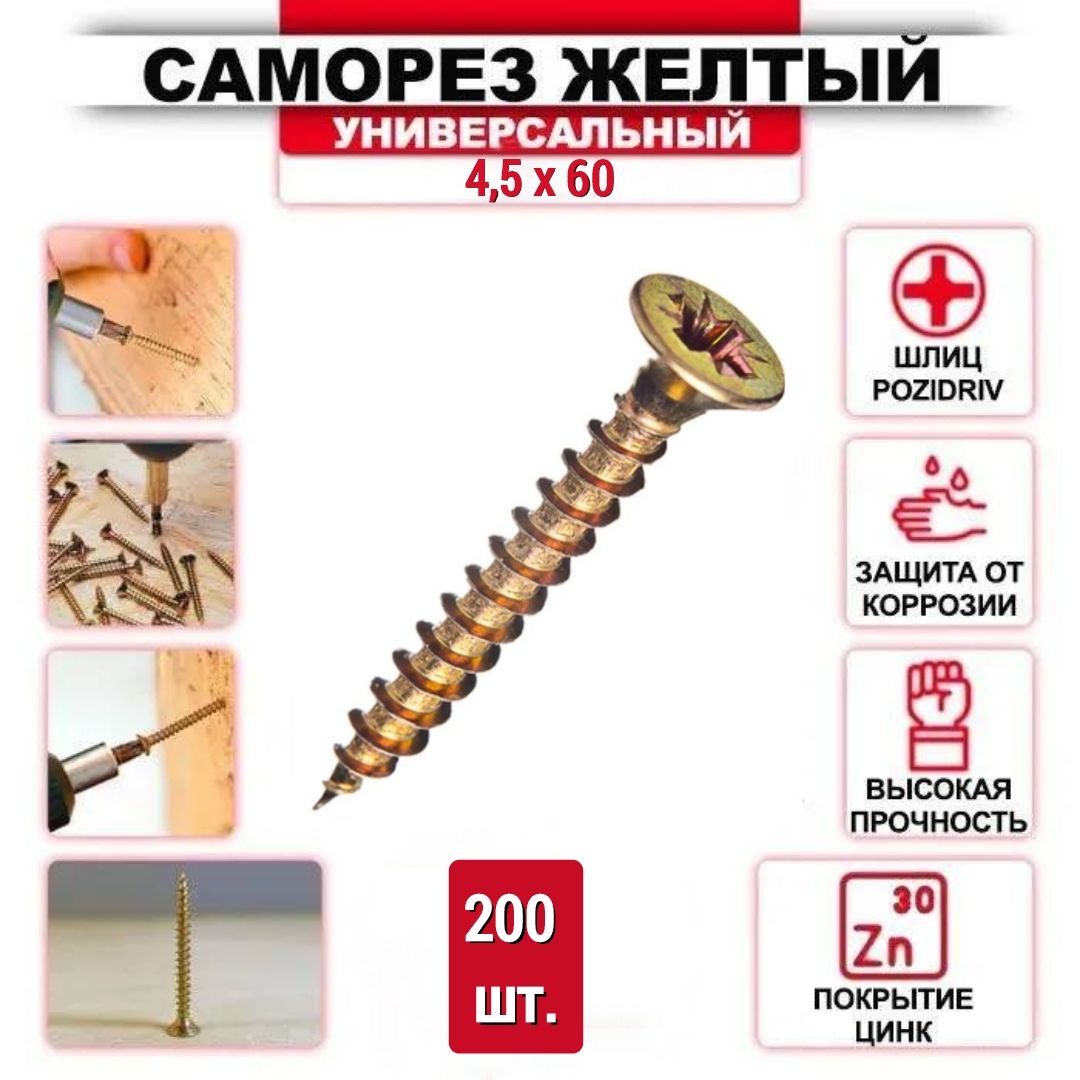Саморез желтый цинк 4,5 x 60 мм, 200 шт.