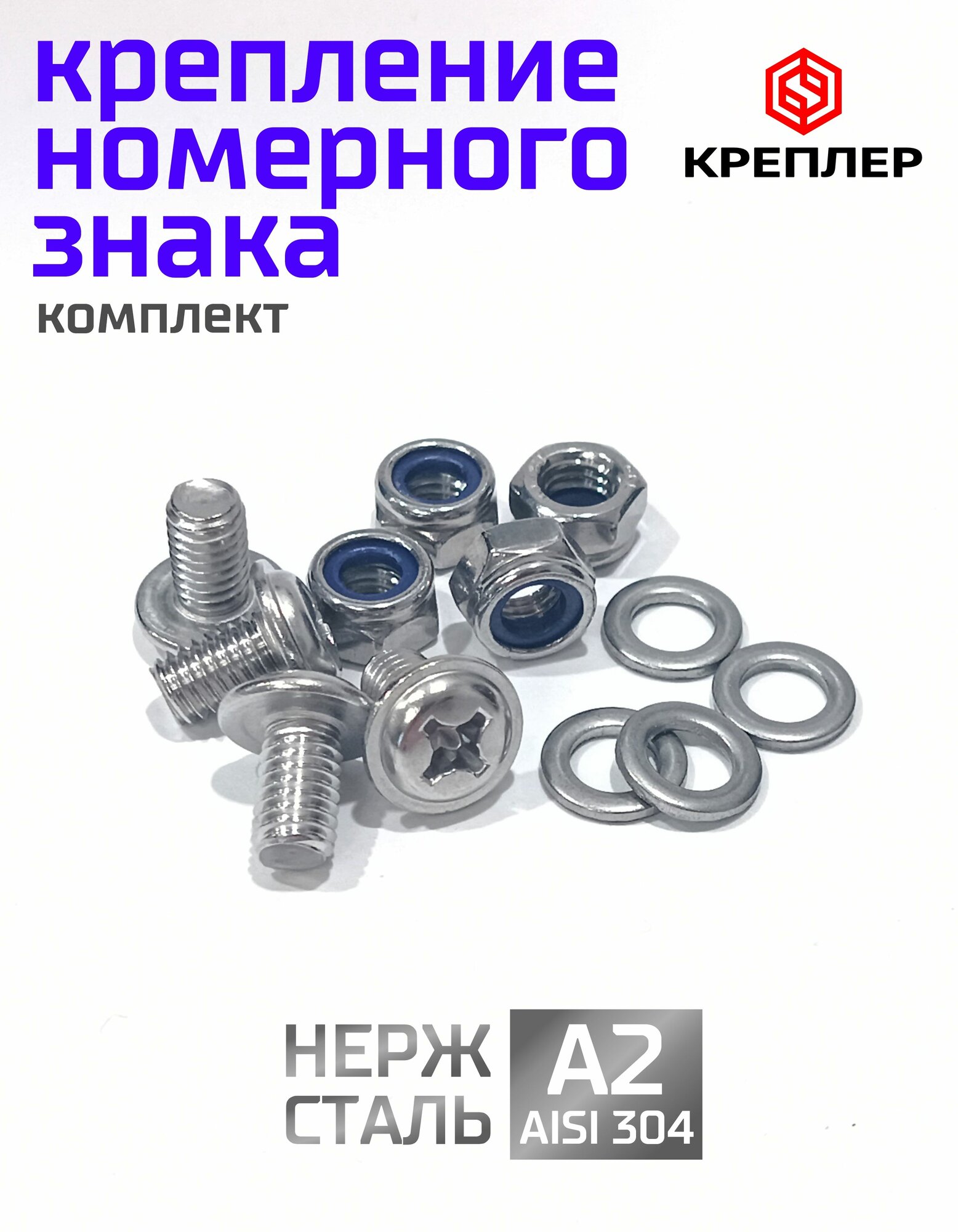 Винты нержавеющие для крепления гос. номера. Набор 967