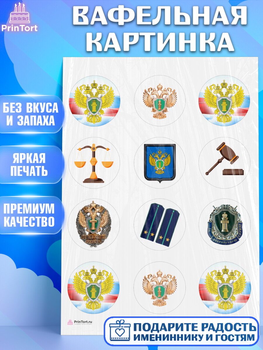 Вафельная картинка для торта День Прокуратуры. Украшения для торта мужчине на День Рождения. Декор для выпечки PrinTort