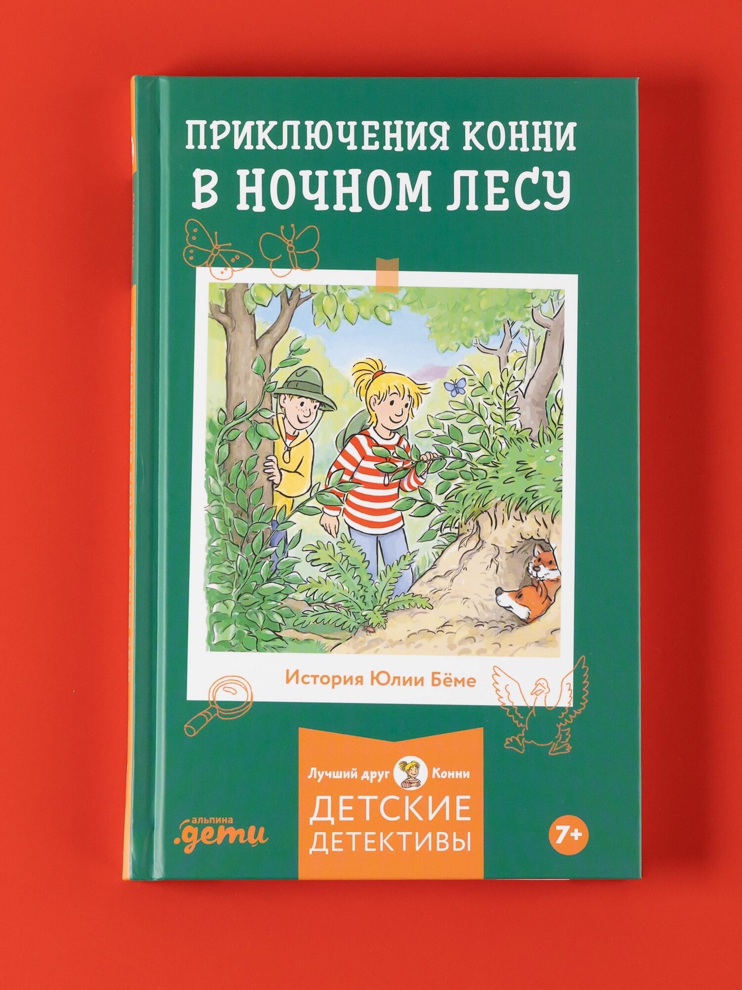 Приключения Конни в ночном лесу | Бёме Юлия, Хердис Альбрехт