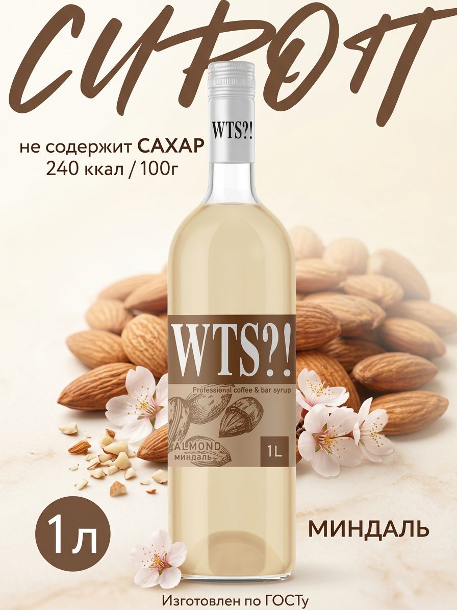 Сироп WTS! Миндаль без сахара для кофе, коктейлей, десертов, лимонада и мороженого, 1 л