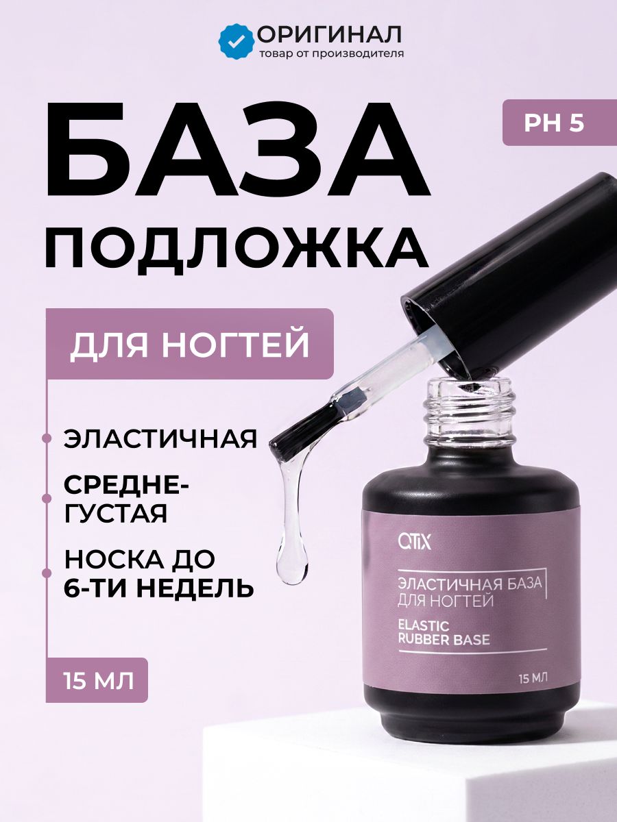 QTiX Эластичная база для ногтей ELASTIC RUBBER BASE, 15 мл