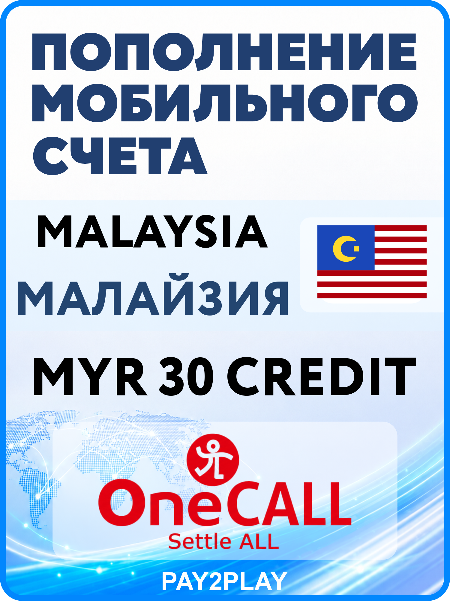 Моментальное пополнение мобильного счета OneCALL Malaysia на 30 MYR | Малайзия