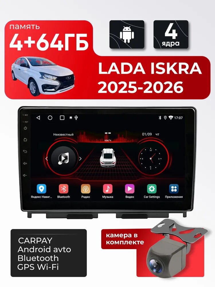 Магнитола подходит для Lada Iskra 2025-2026 + Переходная рамка (Лада Искра), Android 4/64GB, DSP, Wi-Fi, CarPlay