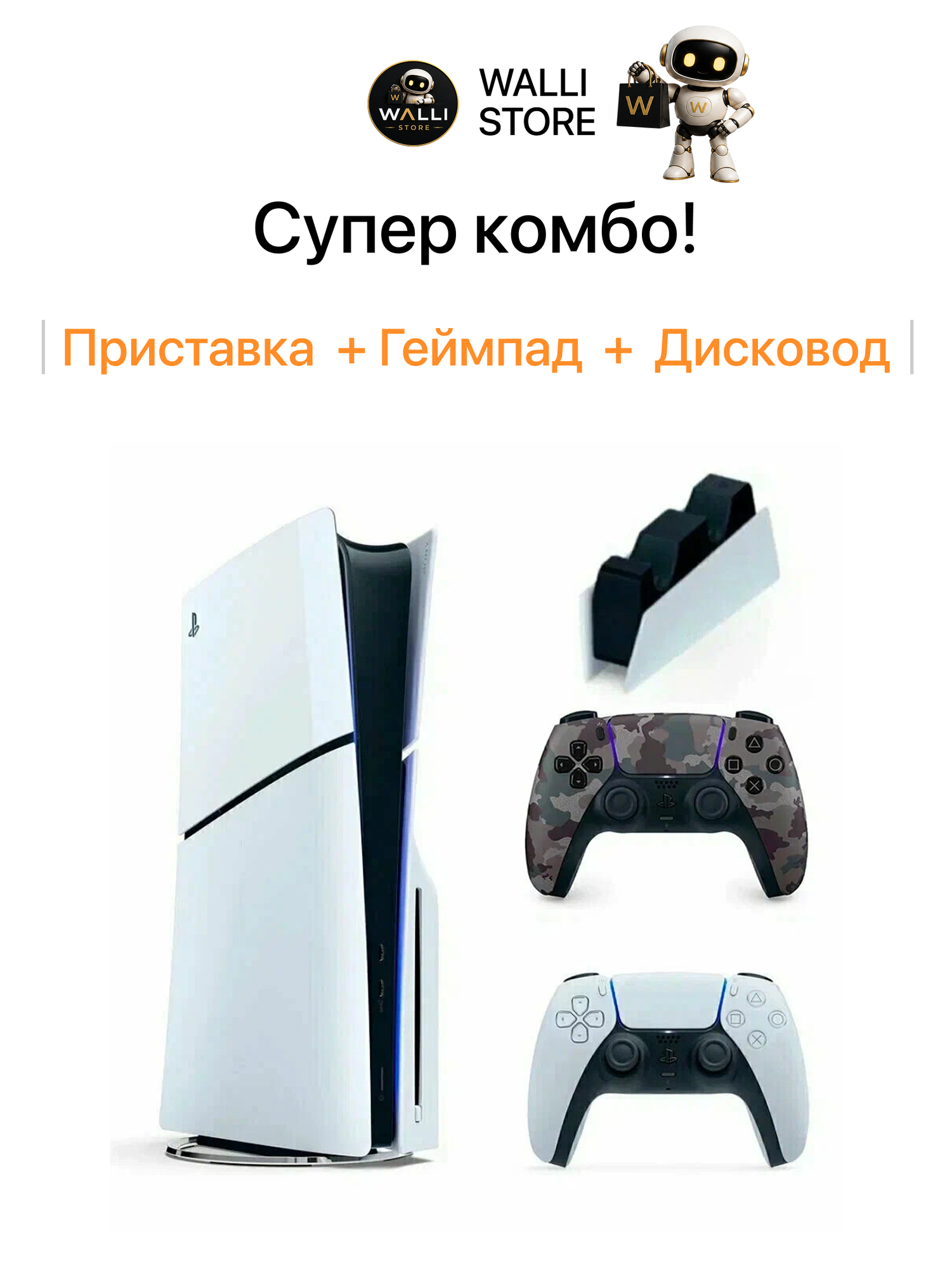 Игровая приставка Sony PS 5 Slim Disc,1ТБ(с дисководом) +2-ой геймпад (Camo)+Зарядная станция