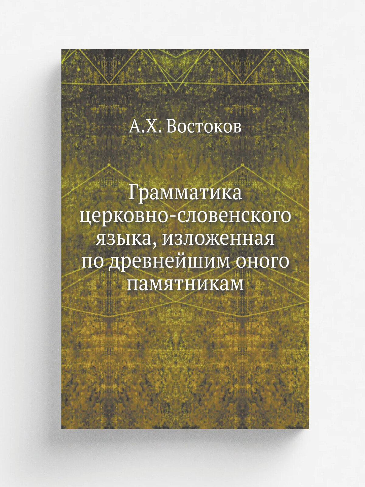 Грамматика церковно-словенского языка, изложенная по древнейшим оного памятникам