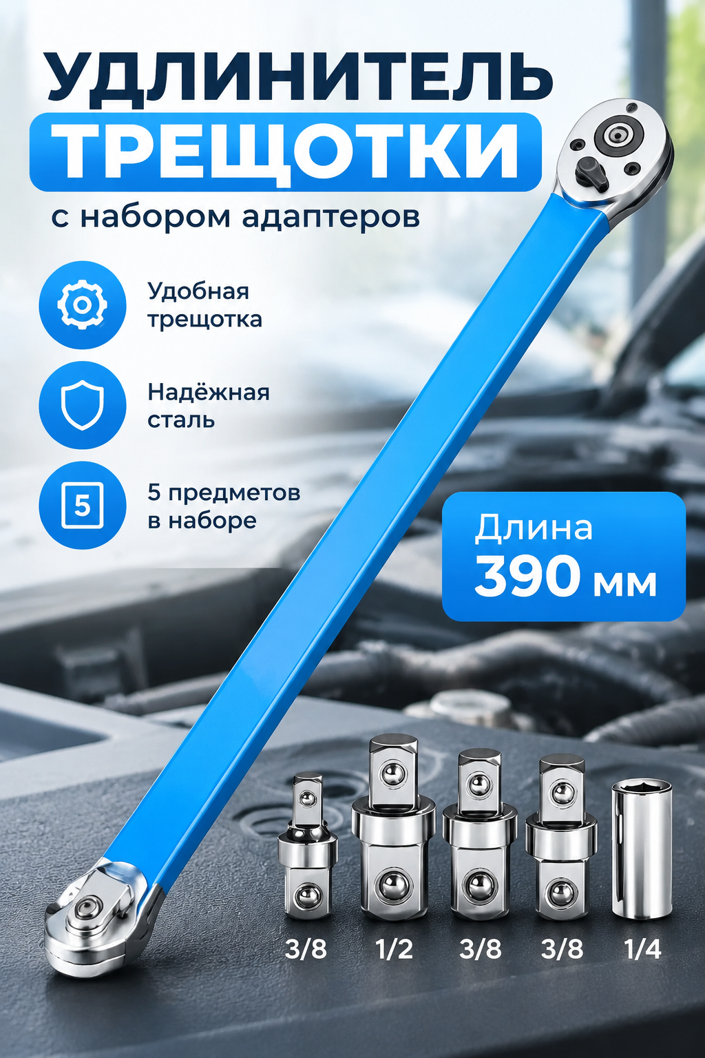 Накидной удлинительный ключ-трещотка с набором адаптеров, 5 предметов, из высокоуглеродистой стали, 390 мм