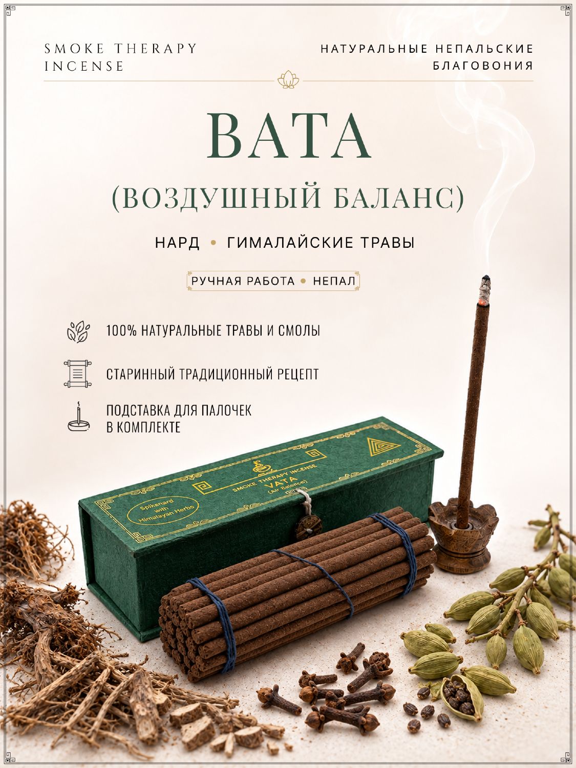 Благовония от стресса Smoke-Therapy Vata , 30 палочек по 11 см
