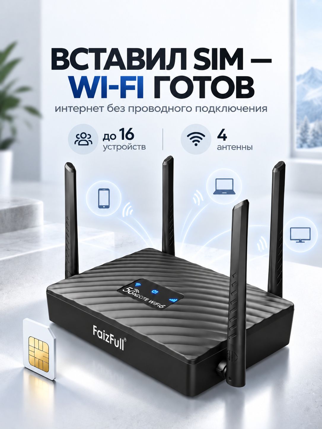Роутер wifi с сим картой, роутер с сим картой, 4 антенны