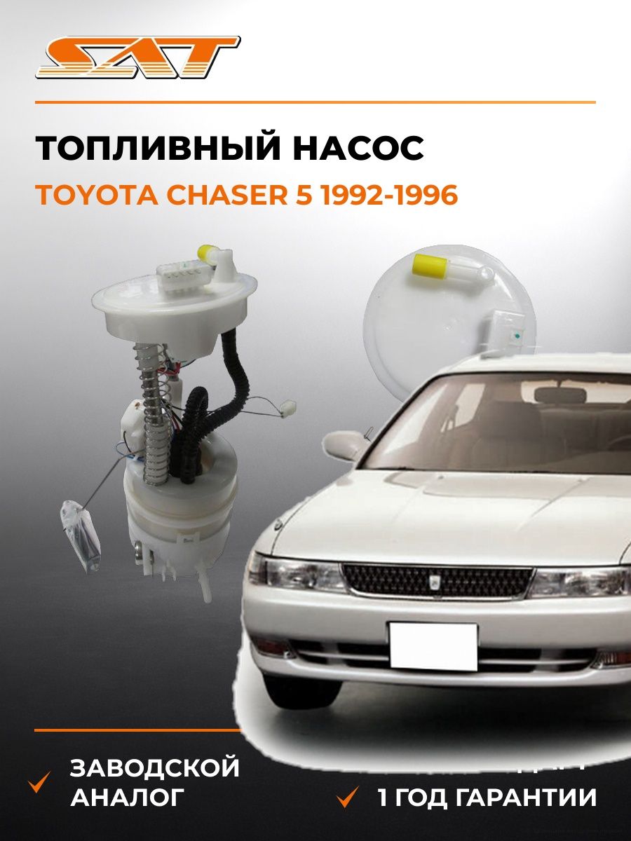 Топливный насос SAT ST17040JG00D Тойота Чейсер 5 Toyota Chaser 5 1992-1996