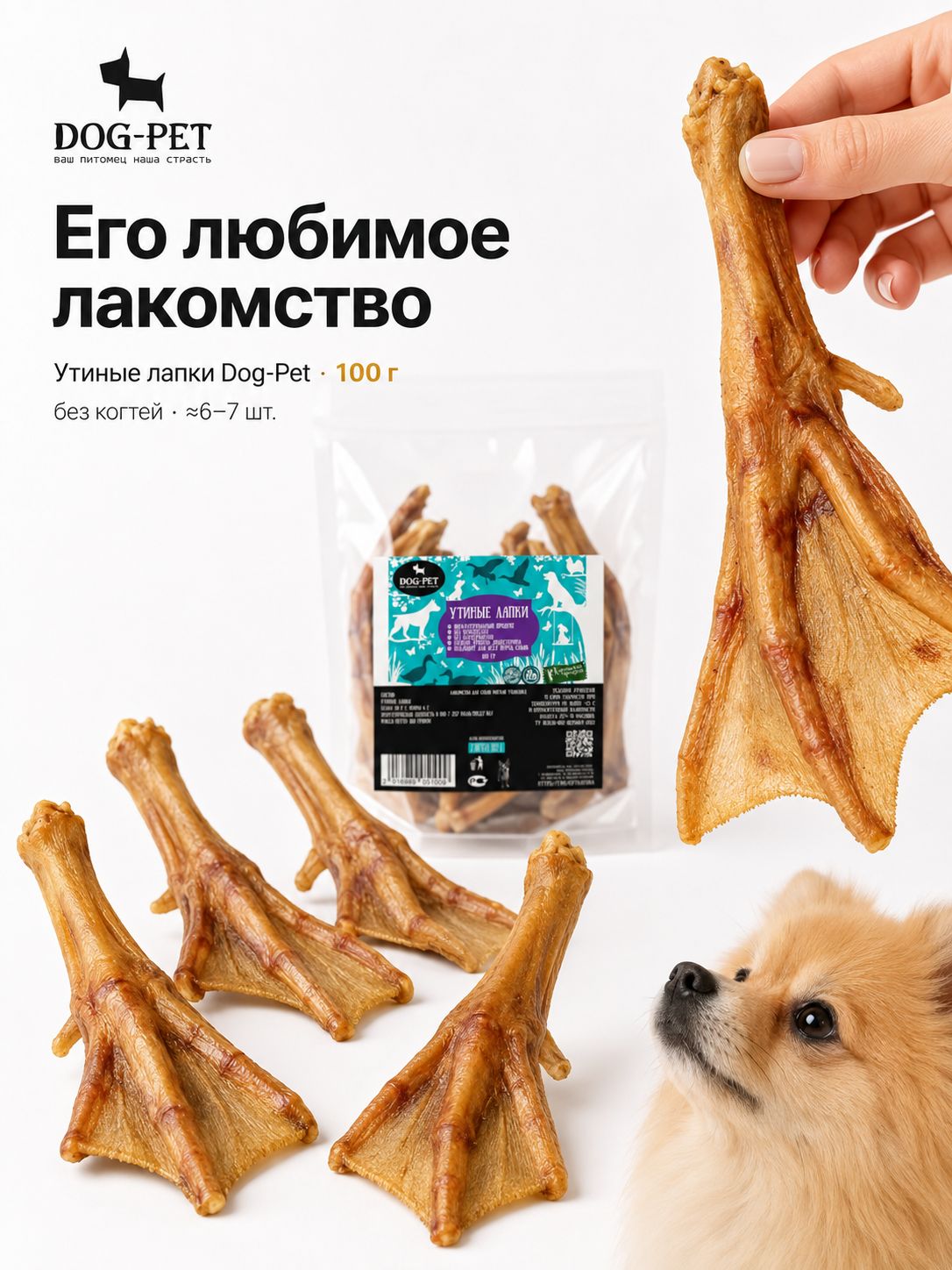 Утиные лапки для собак без когтей, сушёное лакомство, 100 г