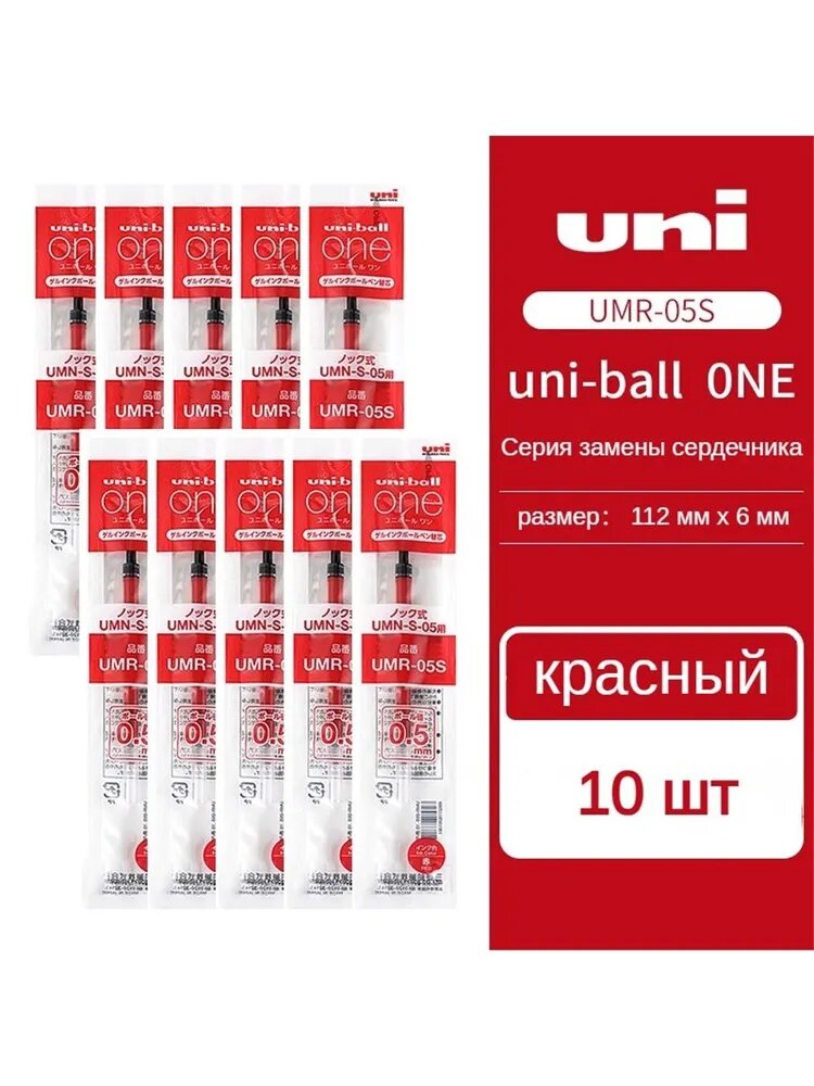 Uni Mitsubishi Pencil Ручка Гелевая, cменный стержень, UMR-05S толщина линии: 0,5 мм, цвет: красный 10