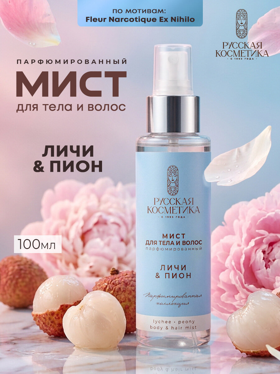 Мист для тела и волос парфюмированный с ароматом личи и пиона, 100 мл, косметическое средство для ухода за волосами и к