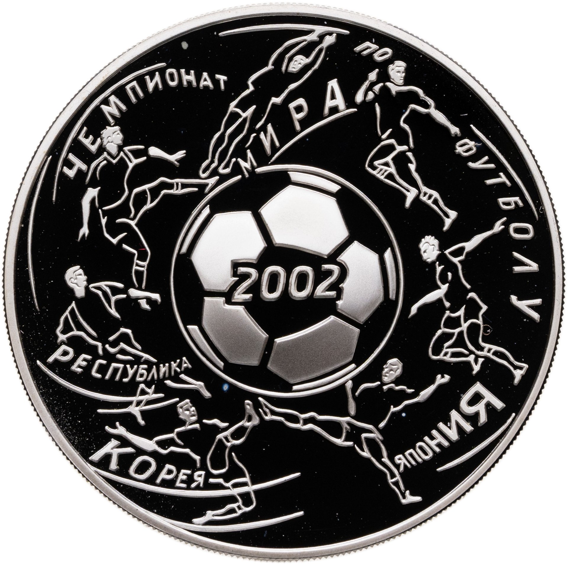 3 рубля 2002 ММД "Чемпионат мира по футболу", Серебро 900, в сохранности Proof