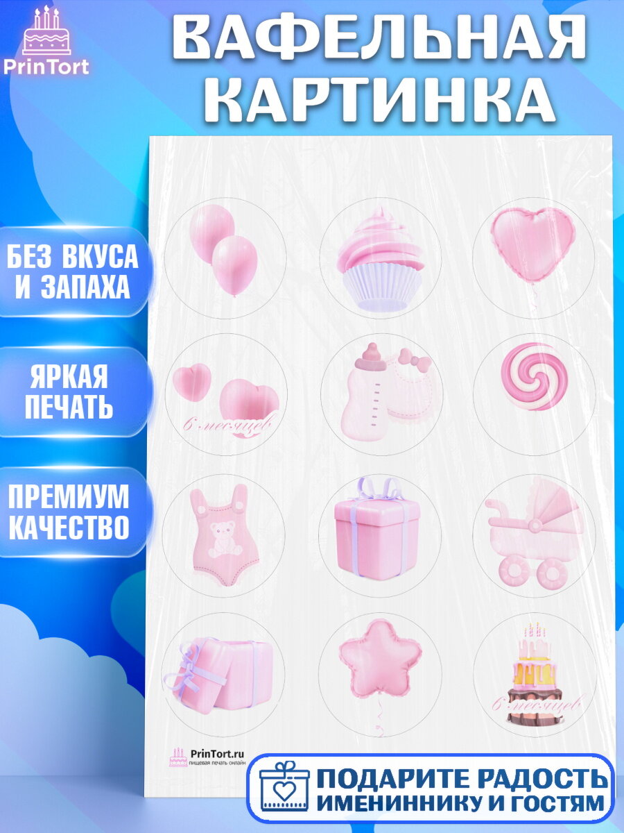 Вафельная картинка для торта Полгода Малышу. Украшения для торта девочке на День Рождения. Декор для выпечки PrinTort