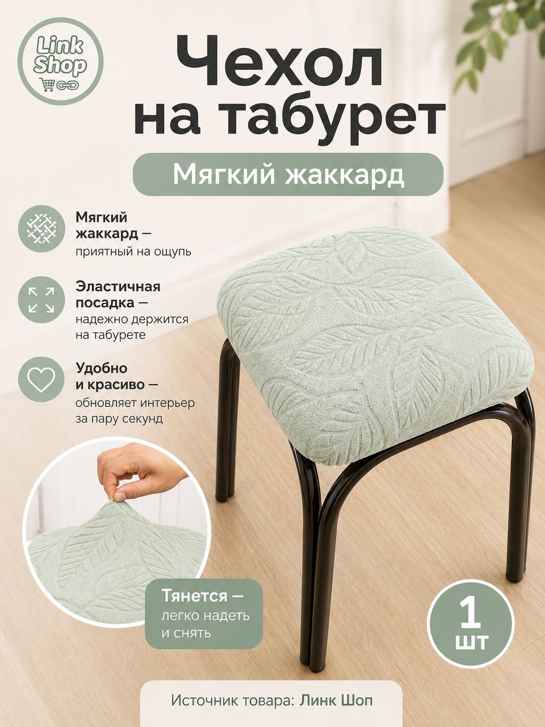 Чехол на мебель для табурета 30x36.08 см дерево светло-зеленый
