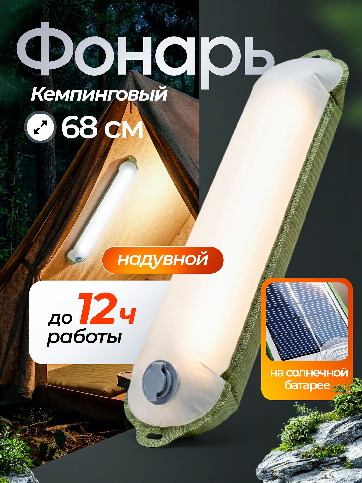 Надувной кемпинговый фонарь аккумуляторный светодиодный в палатку, для туризма и отдыха на природе на солнечной батарее