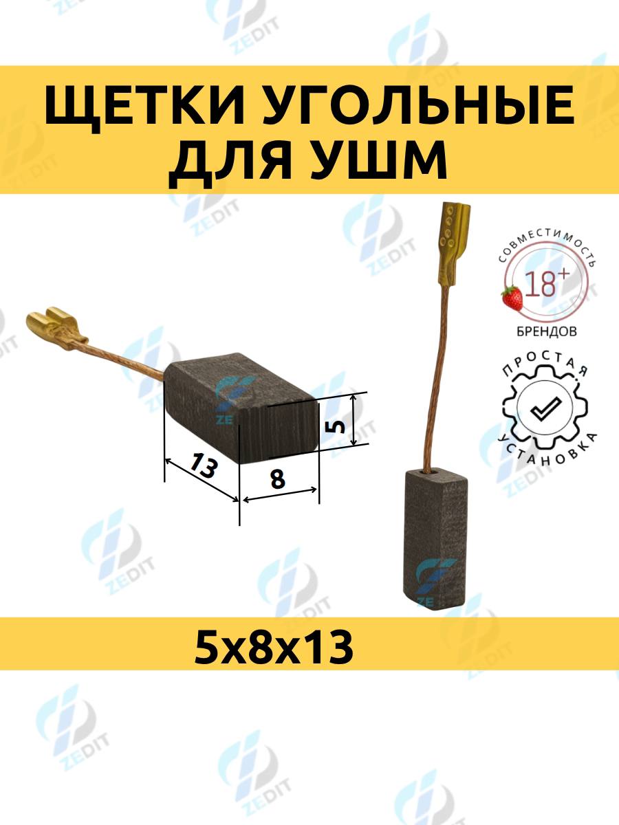 Щётки подходят, щетки графитовые для Bosch A86, размер 5х8х13 мм (1 пара)