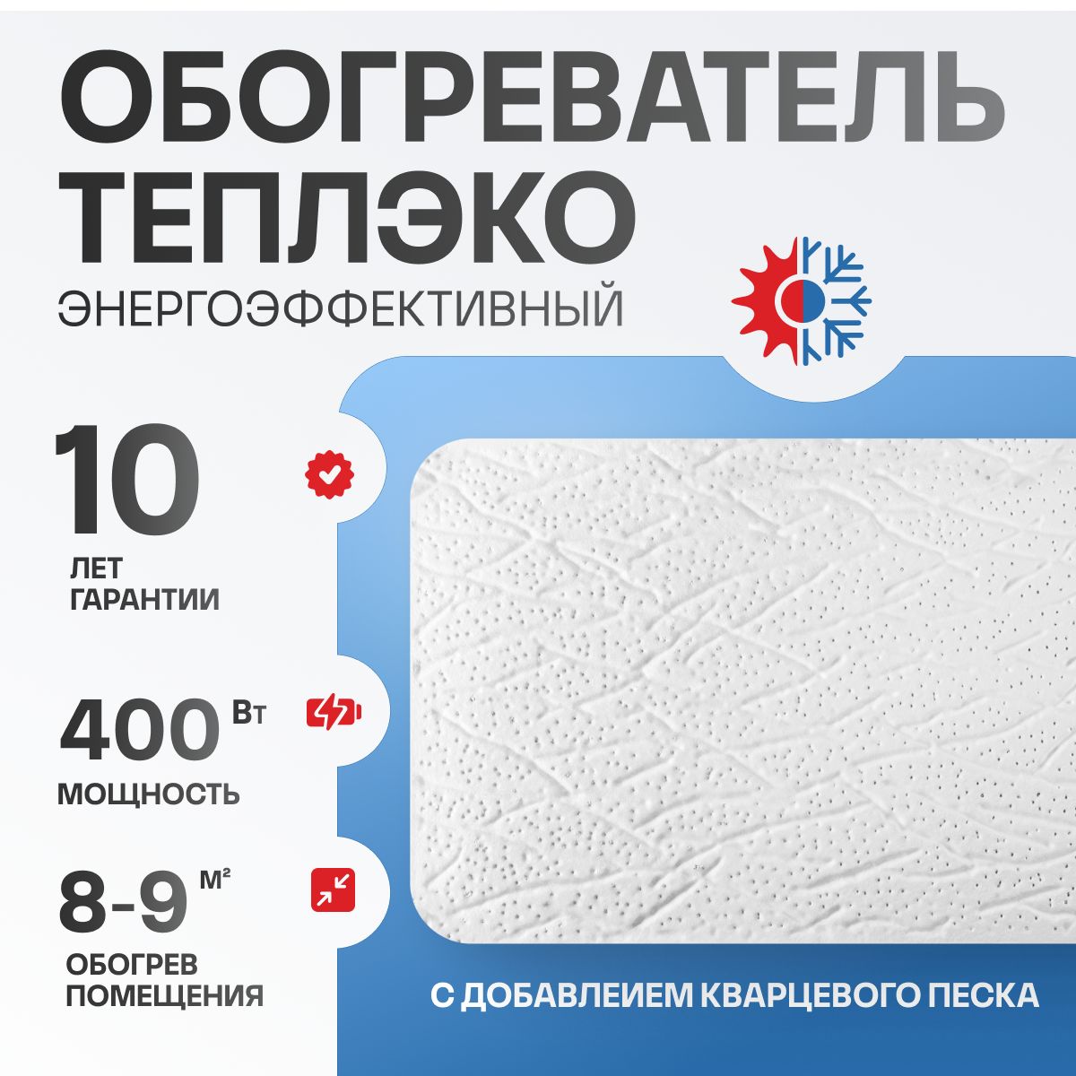Кварцевый энергоэффективный обогреватель для дома ТеплЭко, энергосберегающий электрообогреватель из чистого кварцевого песка 400 Вт