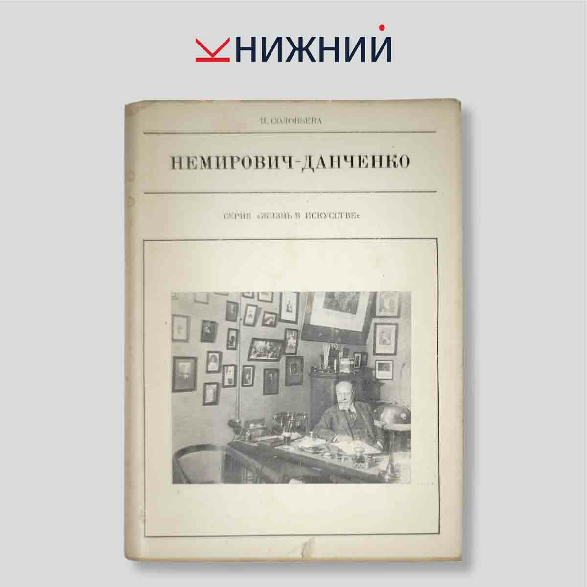 Соловьева И. "Немирович-Данченко"