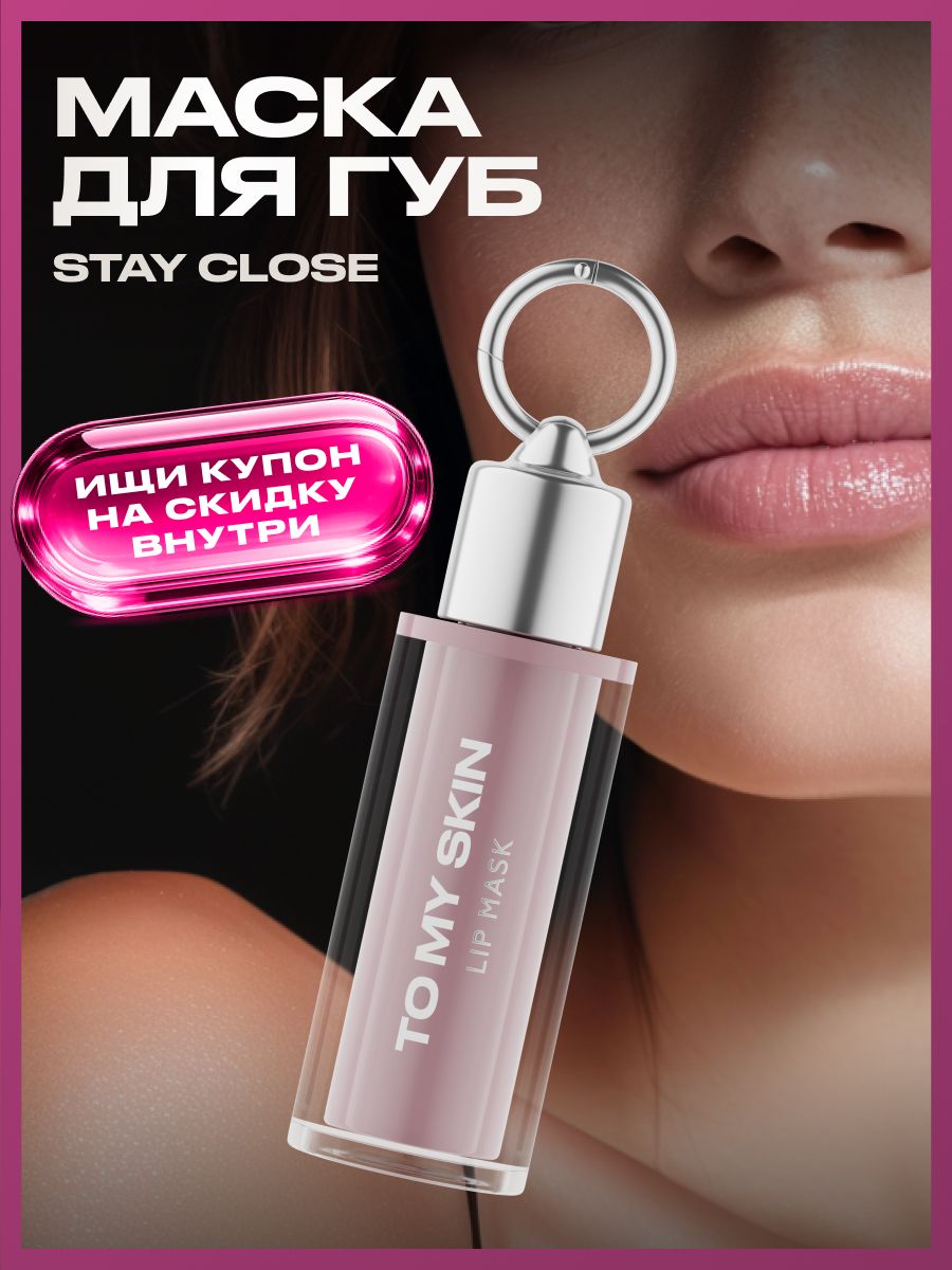 To My Skin Маска-бальзам для губ LIP MASK STAY CLOSE