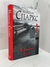 Каждый вдох. Николас Спаркс