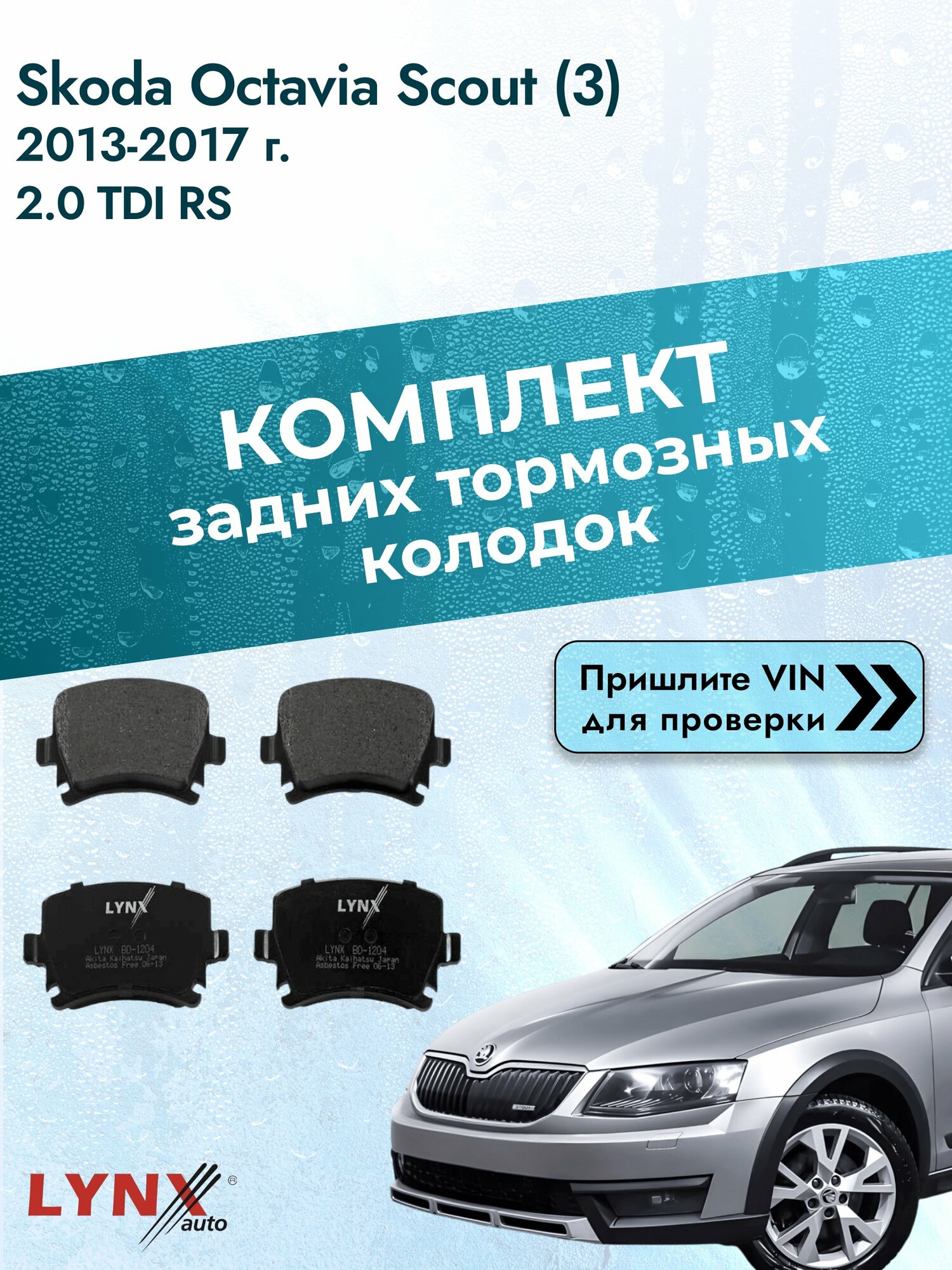 Комплект задних колодок для Skoda Octavia Scout (3) / 2013-2017 / 2.0 TDI RS (CUNA) Шкода Октавия Скаут ВD-1204