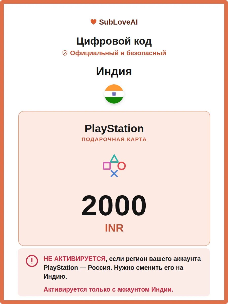 Карта оплаты PlayStation Store 2000 INR — пополнение кошелька PSN для PS4 и PS5, регион Индия