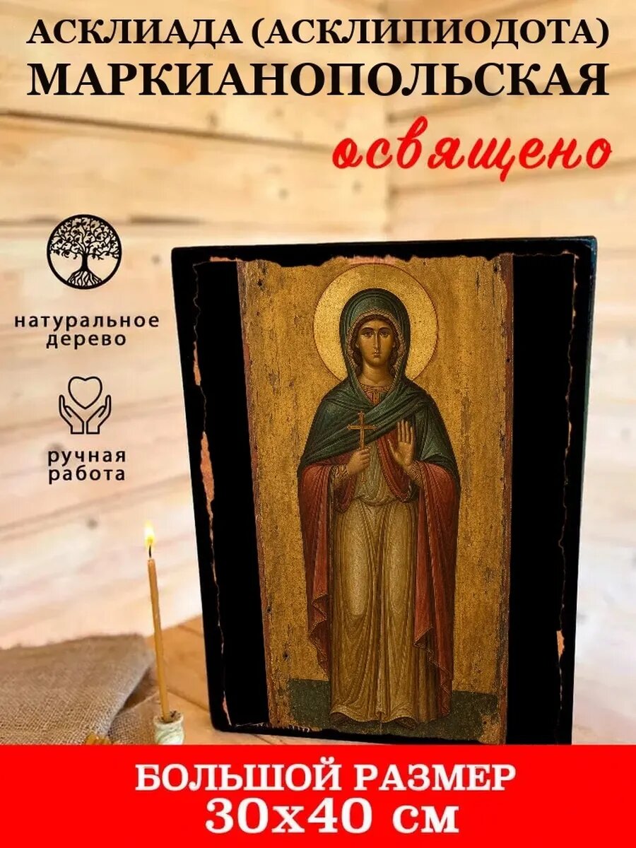 Икона Асклиада Маркианопольская, на дереве, 30×40 см, освящённая