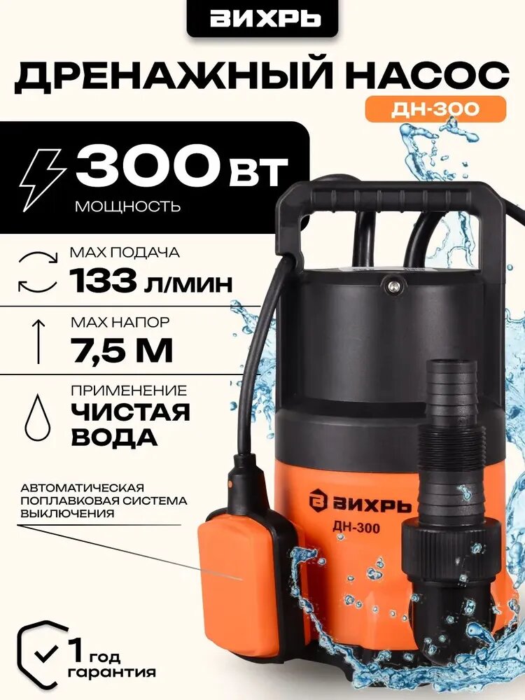 Дренажный насос Вихрь ДН-300