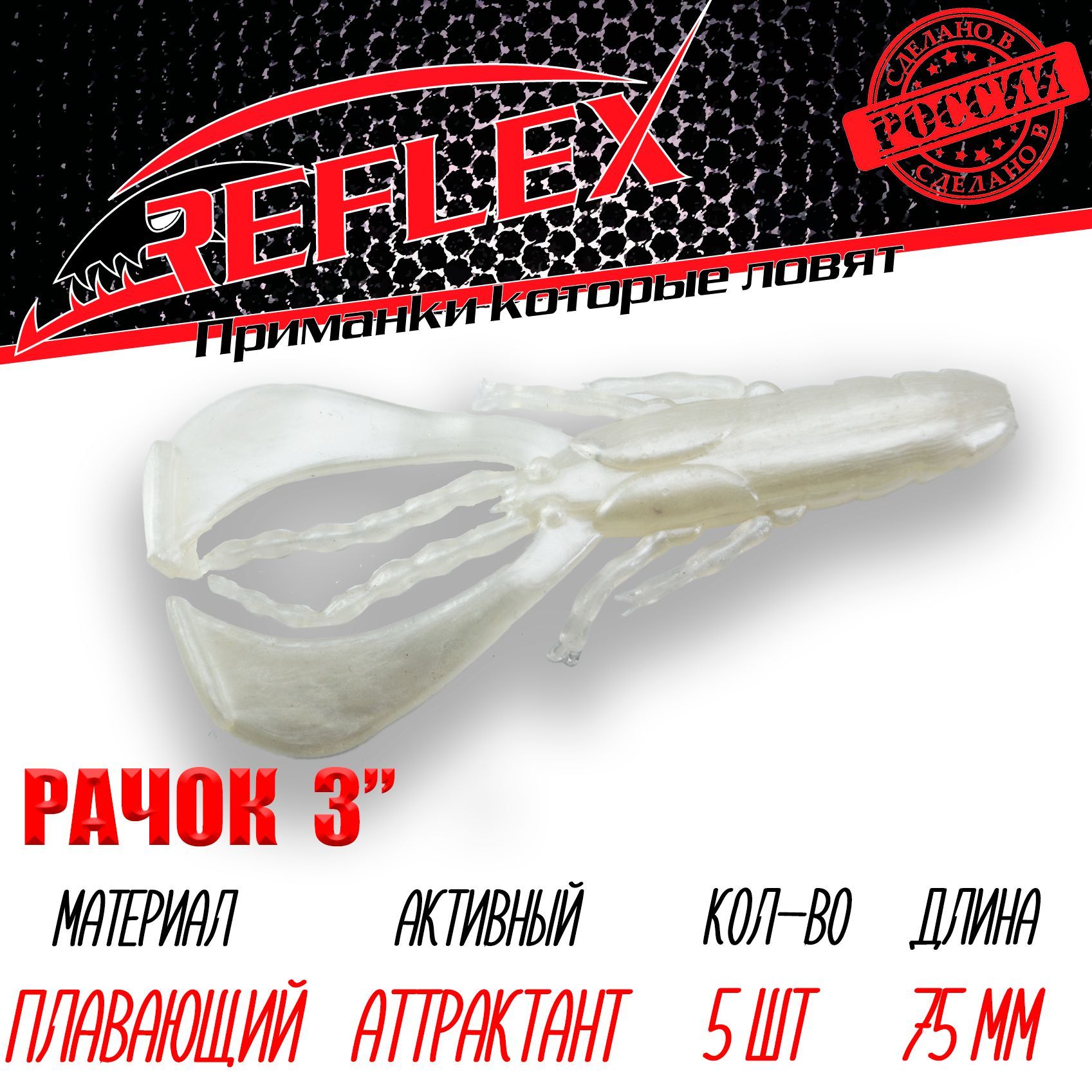 Силиконовые приманки Reflex Рачок 3" 75 мм 5 шт цвет 002 Жемчуг