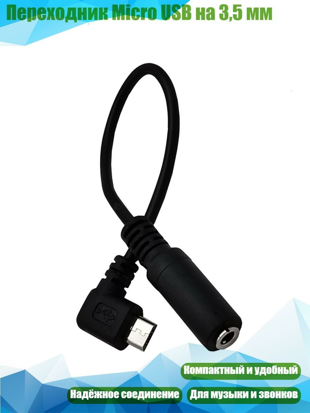 Переходник Micro USB на 3,5 мм