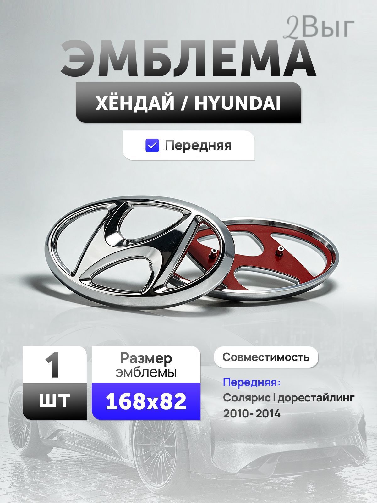 Эмблема передняя на решётку 168 мм хром Хёндай Солярис 1 / Hyundai Solaris 1 2010- 2014 дорестайлинг