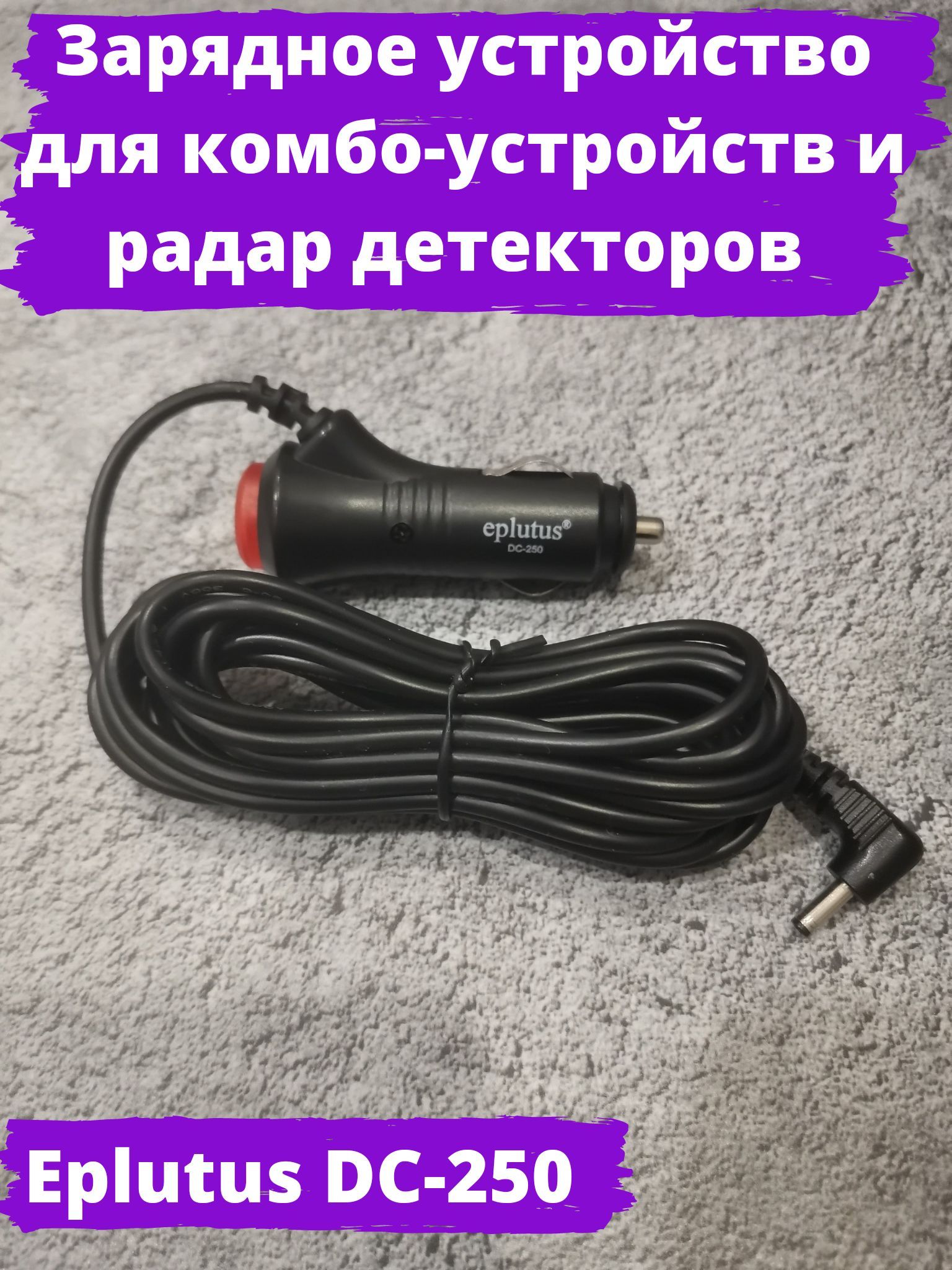 Зарядное устройство Eplutus DC-250 для комбо устройств и антирадаров 3,5*1,35