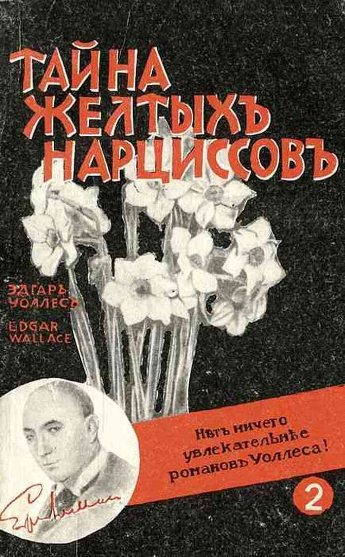 Тайна желтых нарциссов