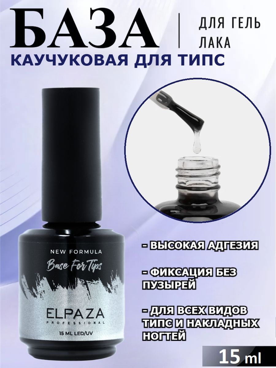 Elpaza Каучуковая база для типс и накладных ногтей Base for Tips, 15 мл / база для типсов и искусственных ногтей