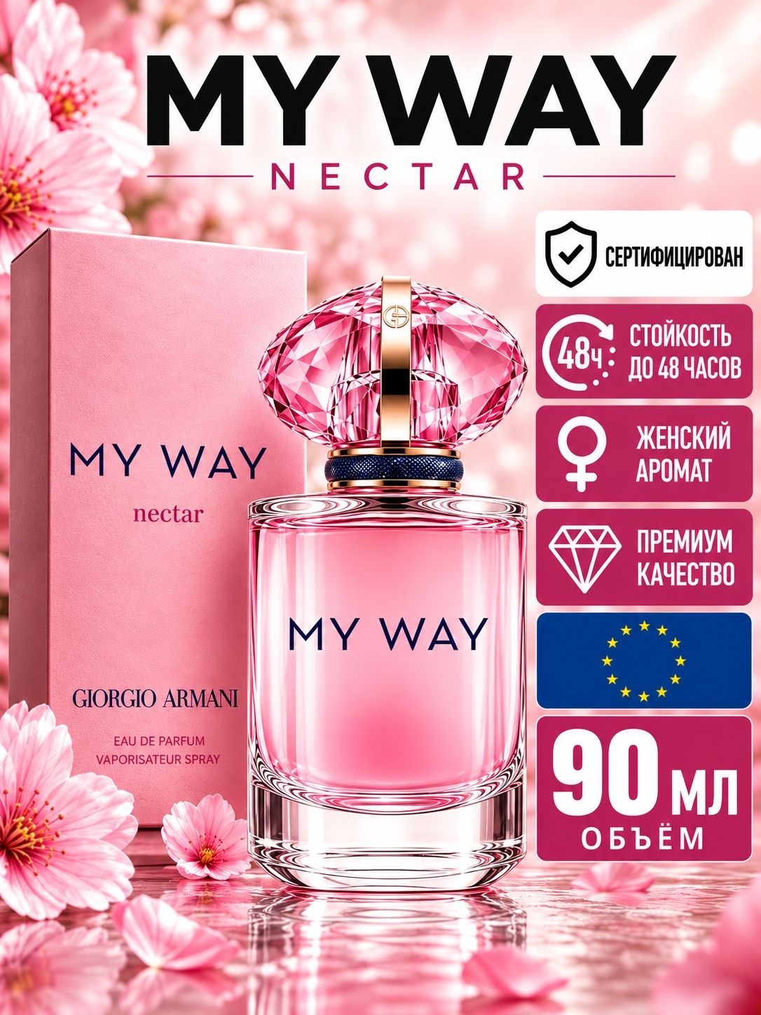 Парфюм My Way Nectar 90мл/ Духи Армани Май Вей Нектар/ Парфюмерная вода My Way Nectar