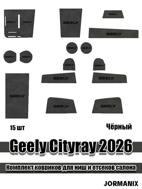 Geely Cityray 2026 Комплект ковриков для ниш и отсеков салона, Джили Ситирей 2026 аксессуары
