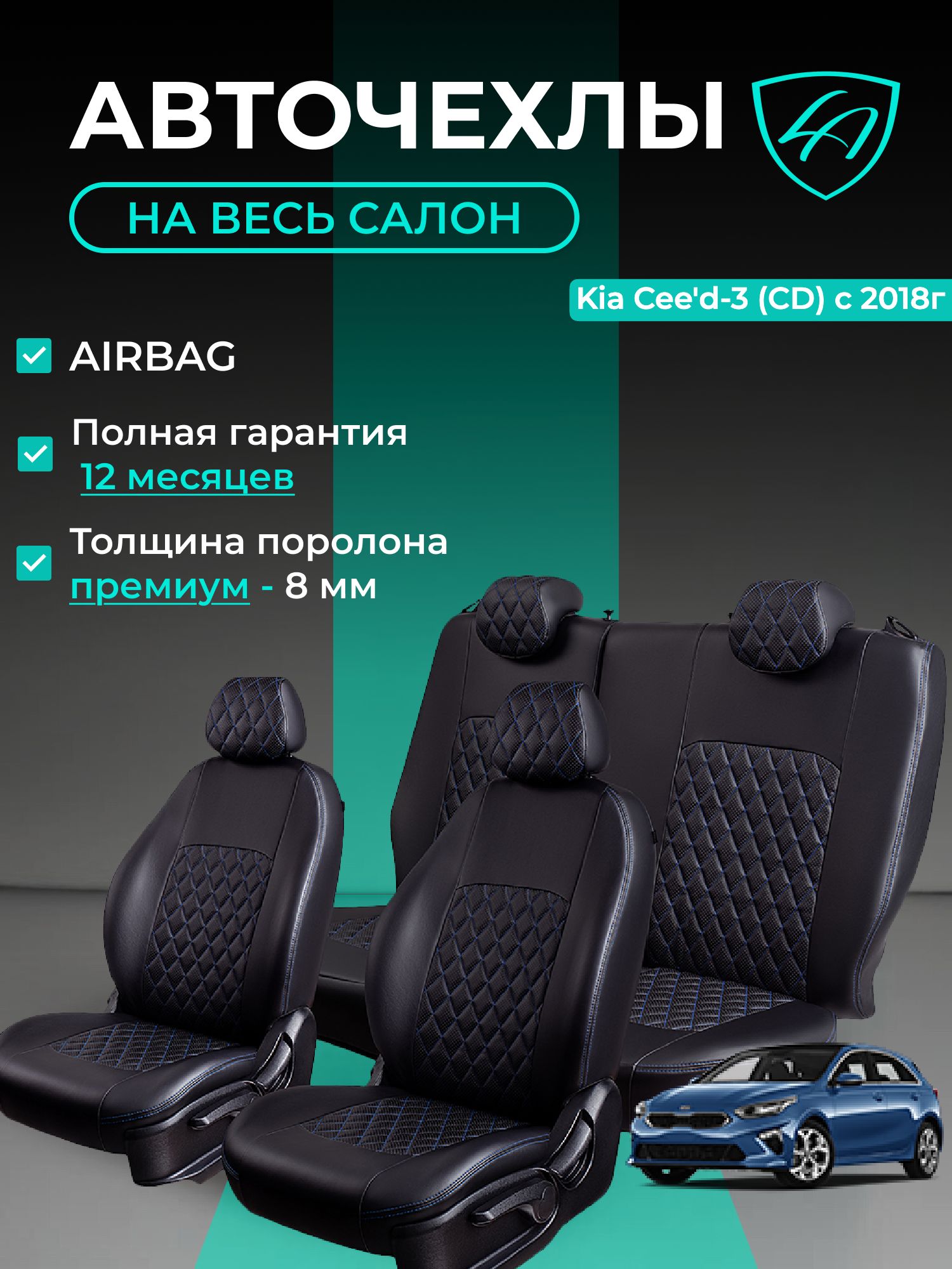 Чехлы на сиденья Киа Сид - 3 СД Лорд Авто 5 мест с 2018 Универсал/Хэтчбек / Kia Ceed - 3 СD , на весь салон ( спинка заднего сидения 40/60 раздельная ), экокожа черные синие Турин Ромб