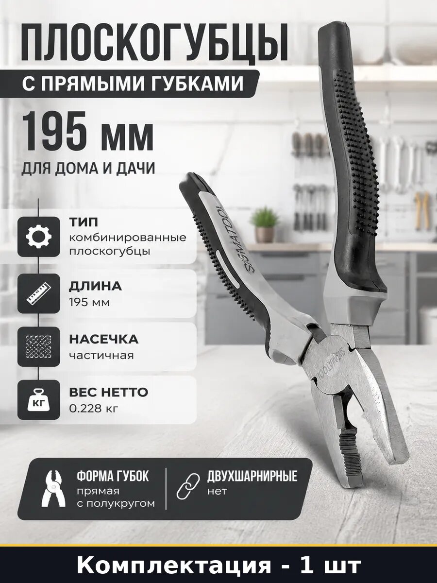 Плоскогубцы с прямыми губками 195 мм для дома и дачи