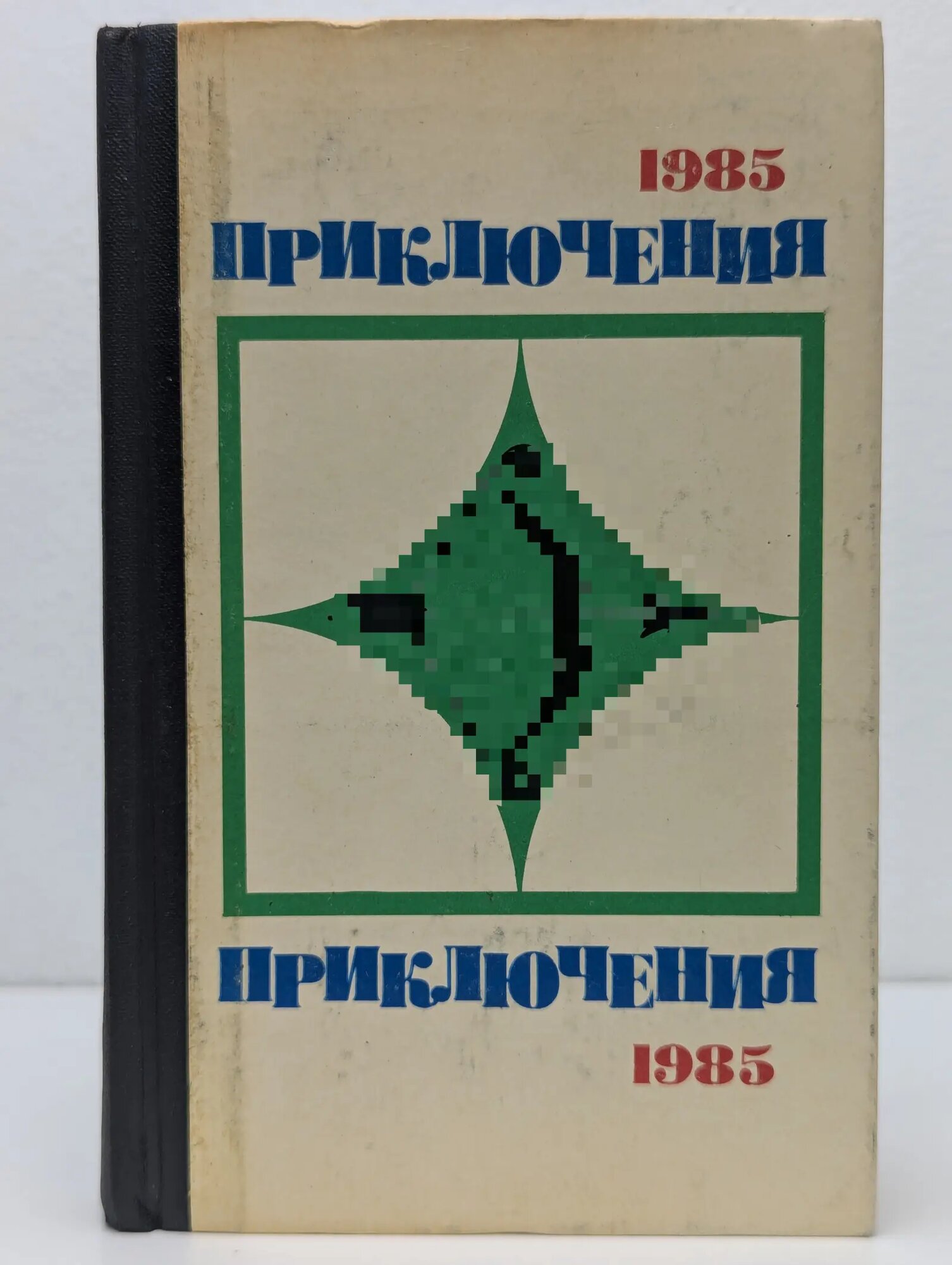 Стрела. Приключения-85 Сборник 1985