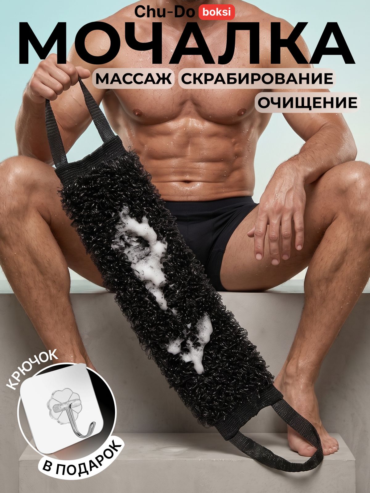 Мочалка для тела, для душа, с ручками Chu-Do boksi