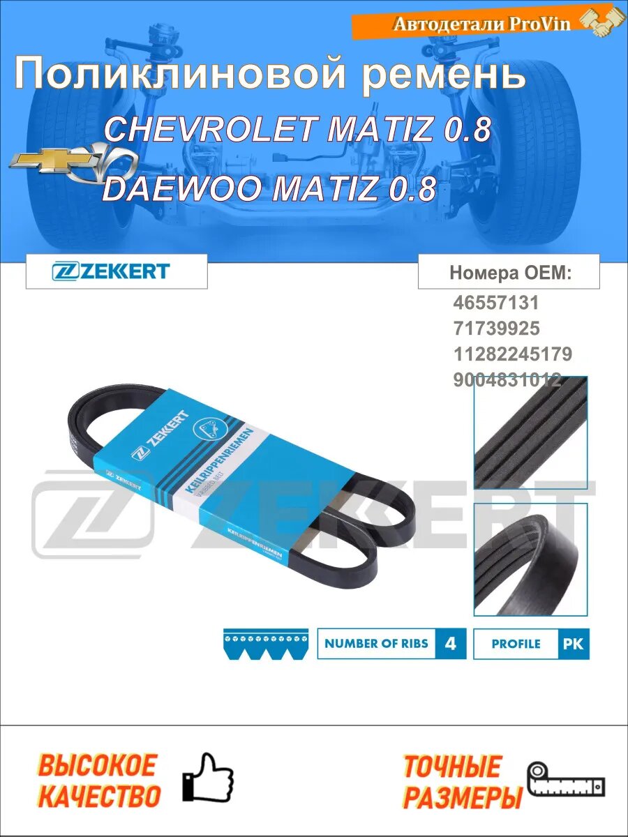 Поликлиновой ремень шевроле матиз m200, m250