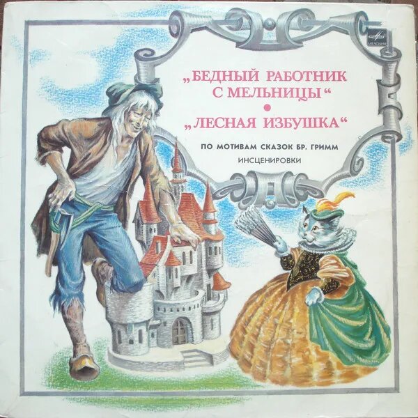 Бедный Работник С Мельницы / Лесная Избушка