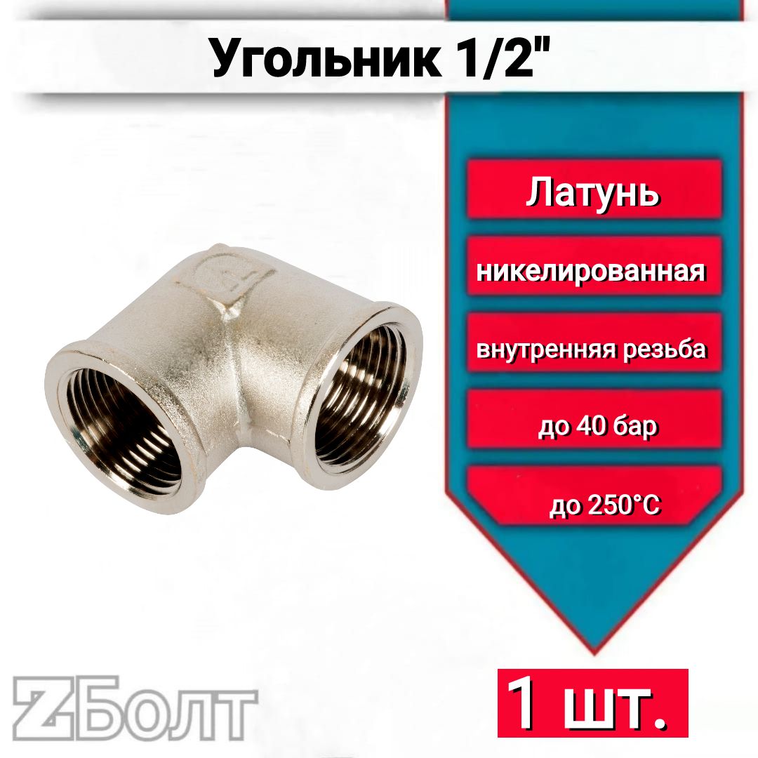 Угольник латунный 1/2" внутренняя резьба VTr.090. N.0004, 1 шт.