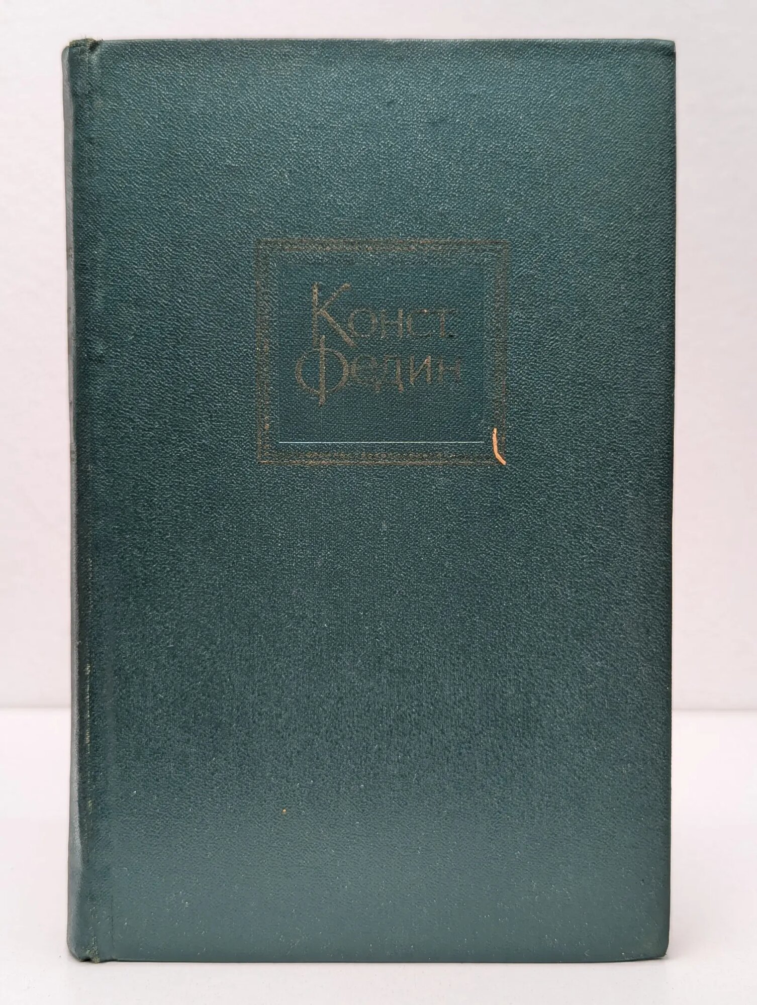 Константин Федин. Собрание сочинений в 10 томах. Том 7. Костер. Книга 1 Федин Константин Александрович 1971