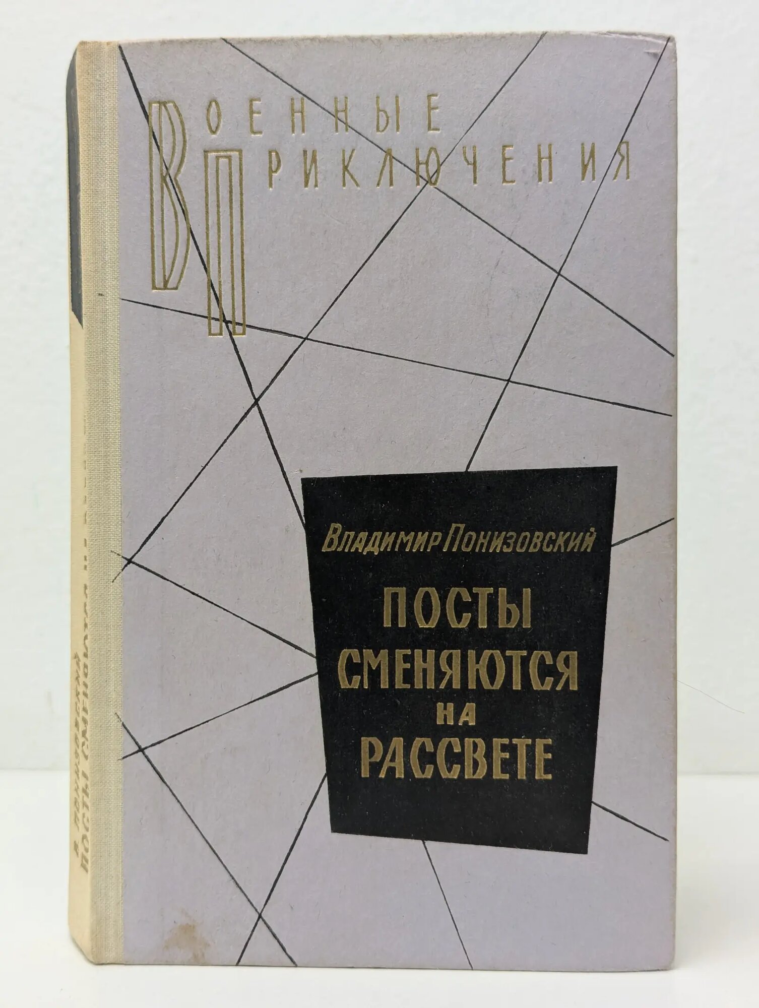 Военные приключения. Посты сменяются на рассвете Понизовский Владимир Миронович 1979
