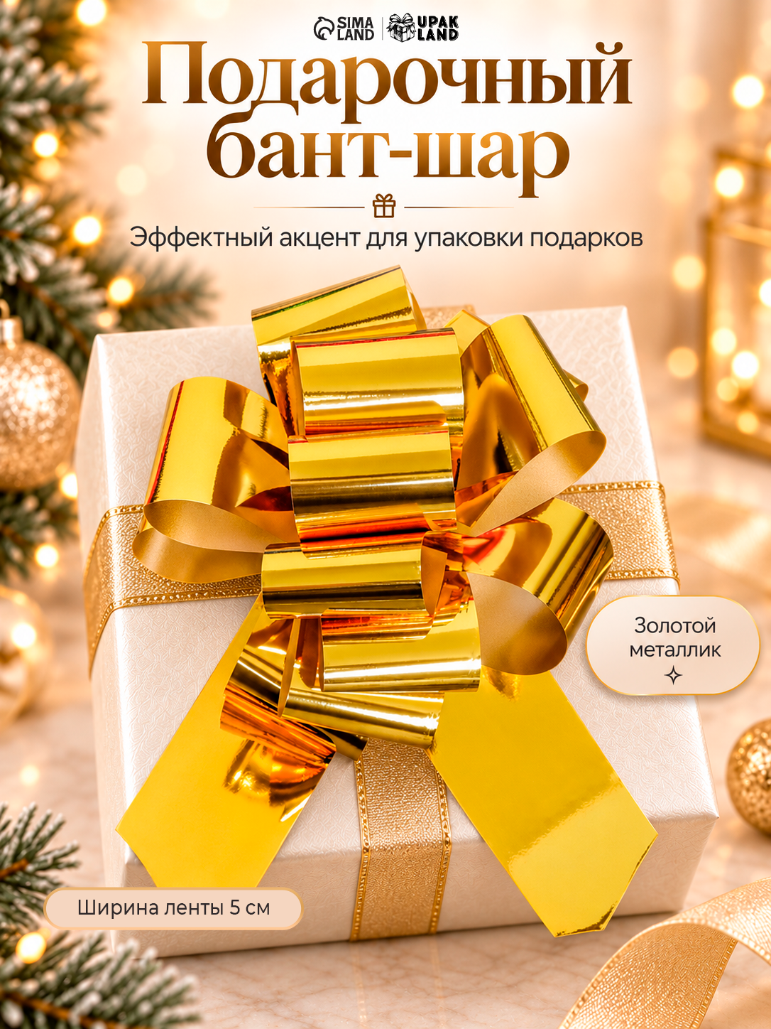 Бант подарочный UPAK LAND - шар № 5, для упаковки подарков, цвет золото