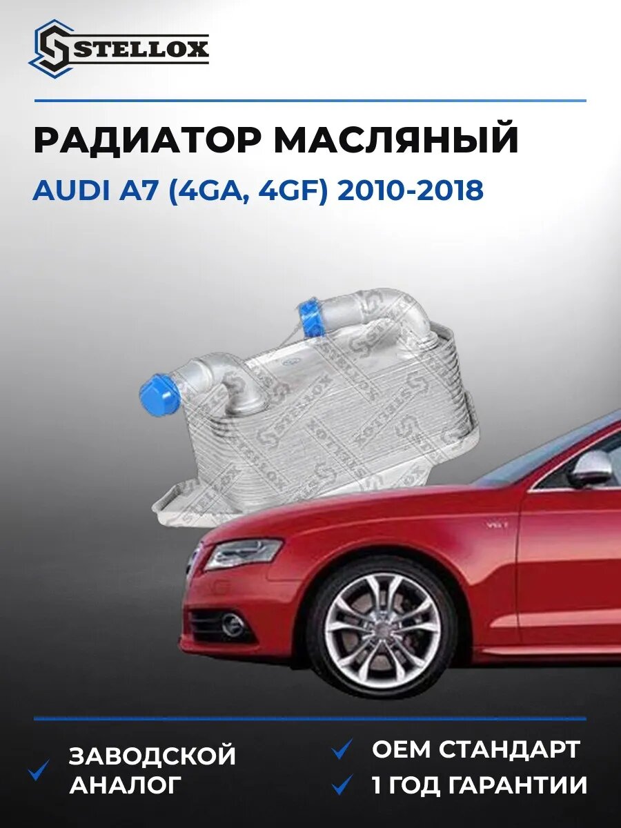 Радиатор масляный Stellox 1073035SX Ауди A7 Audi A7 2010-2018