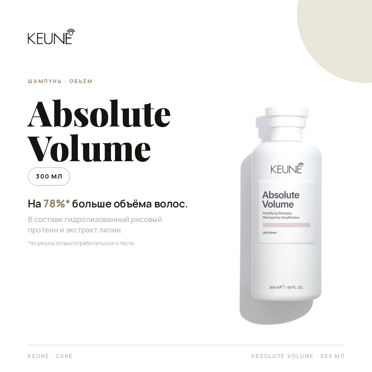 Шампунь для волос Keune Absolute Volume Shampoo, Абсолютный объем, 300 мл